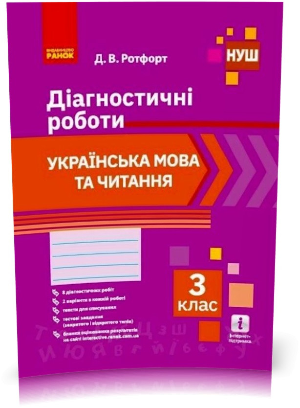 3 Клас НУШ Українська Мова Та Читання Діагностичні Роботи Д В Ротфорт Ранок — Купити