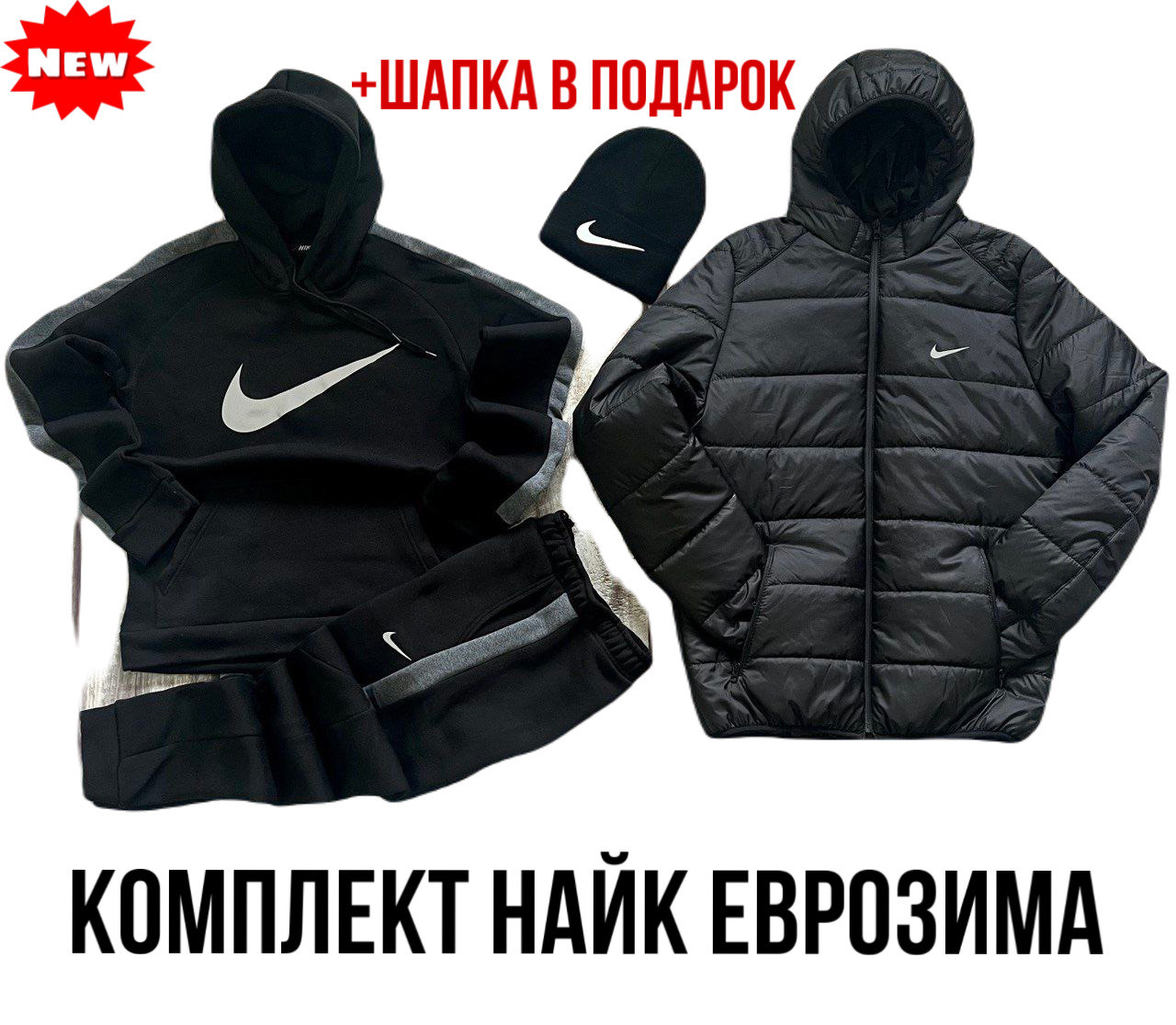 Комплект Nike еврозима спортивный костюм + курточка + шапка в подарок ...