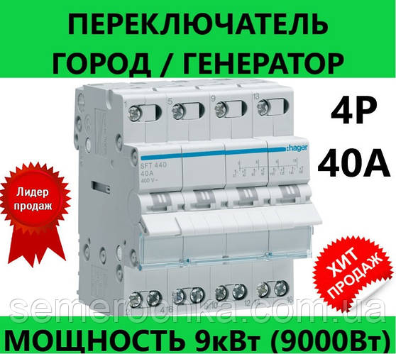 Перемикач 4P 40А I-0-II трипозиційний для генератора, SFT440 Hager ...