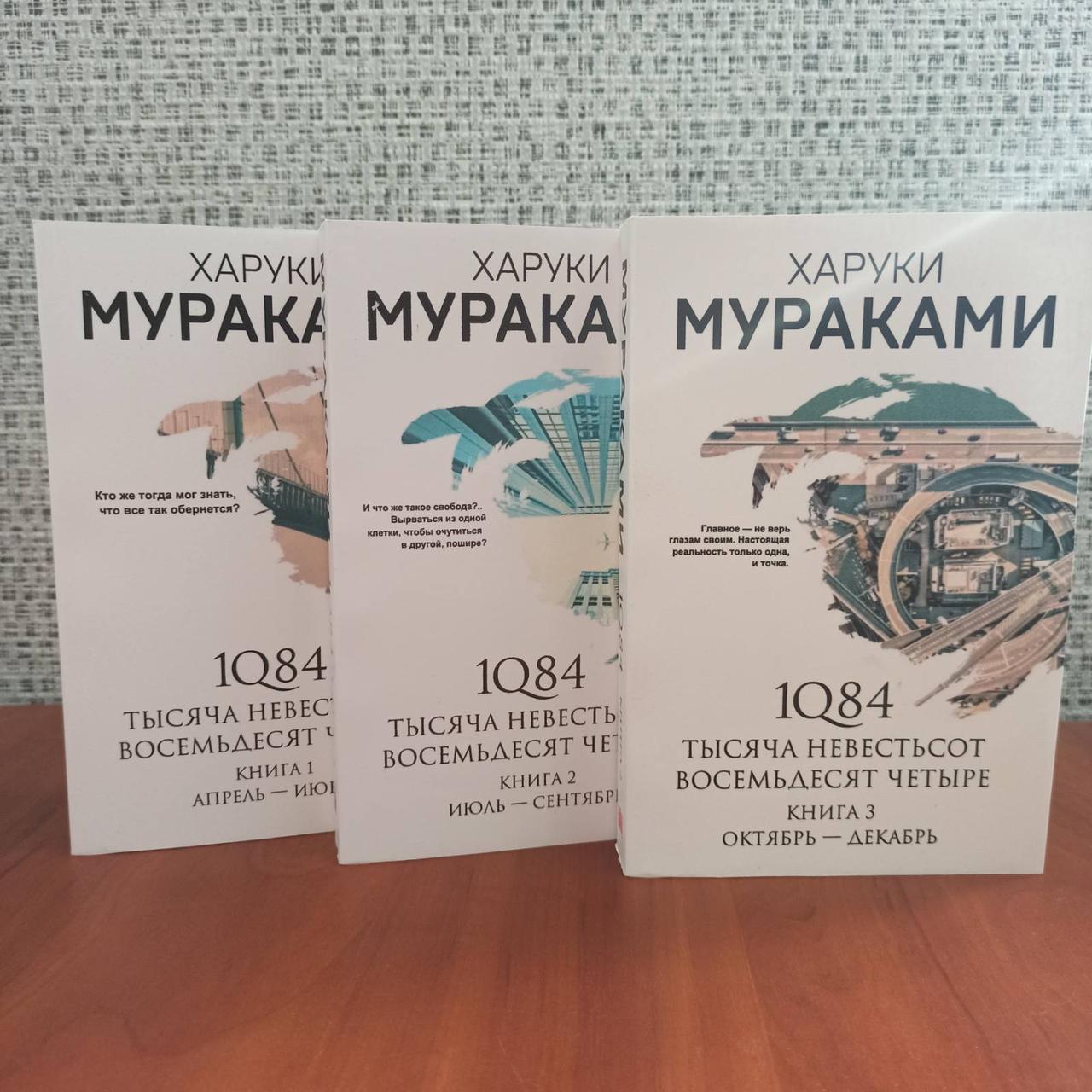 Харуки Мураками Тысяча Невестьсот Восемьдесят Четыре Комплект Из 3 Книг ...