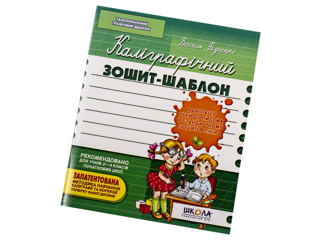 Купити Каліграфічний зошит шаблон Адаптація руки до письма у станд
