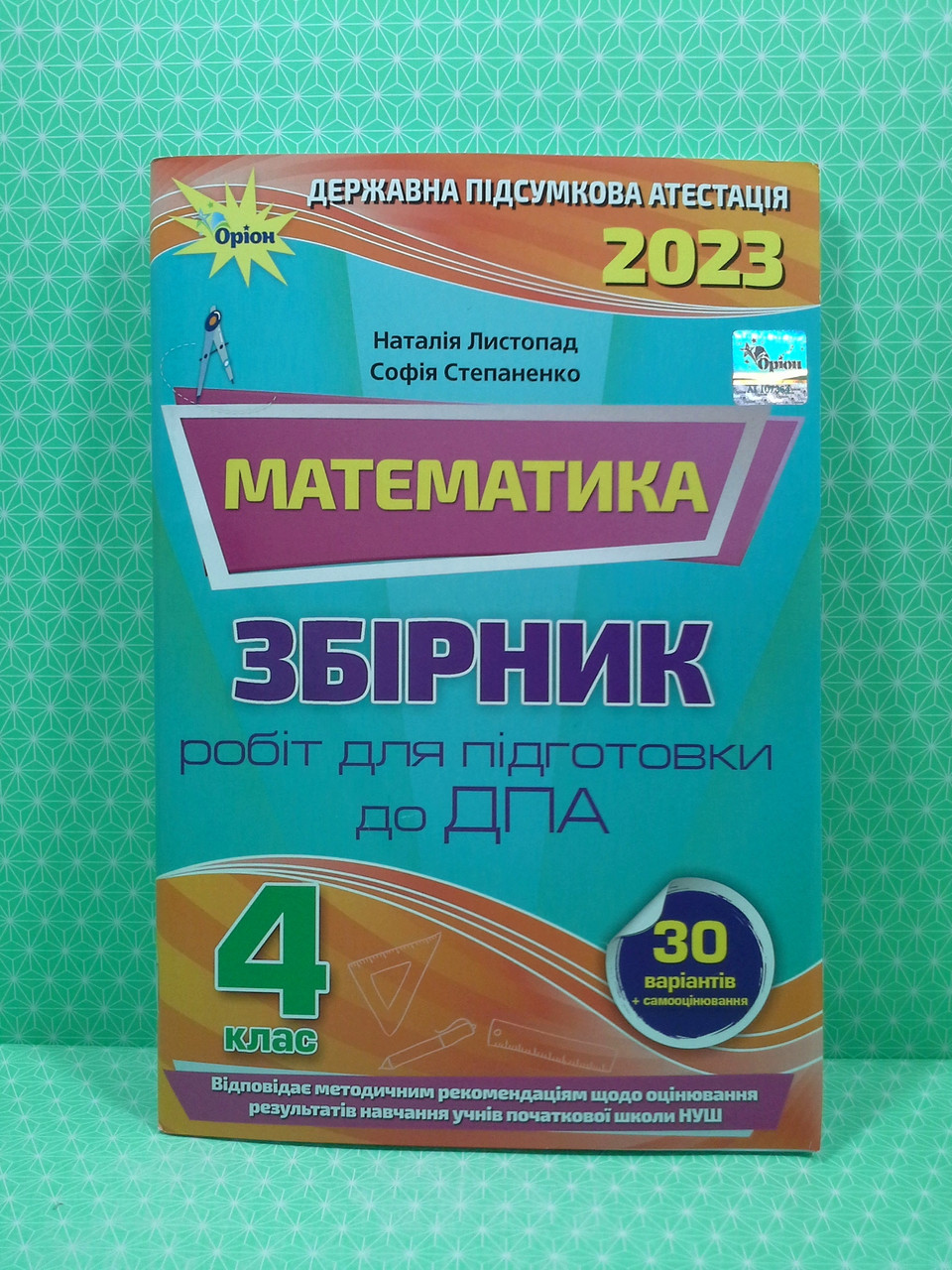 ДПА 2023 Збірник завдань 4 клас Математика Листопад Наталія Оріон ціна 53 99 грн — Prom Ua