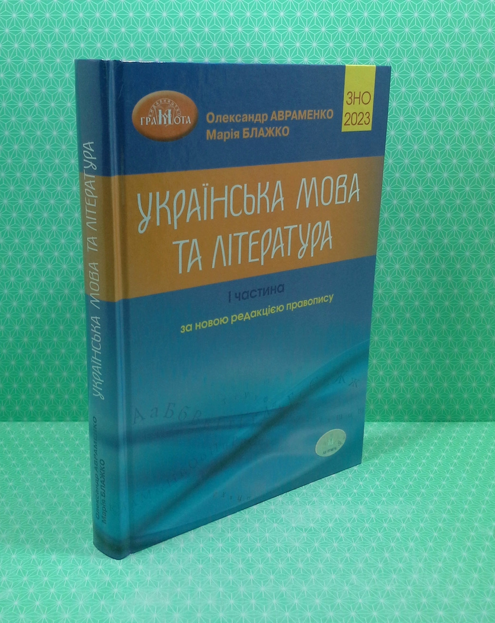 Купить ЗНО 2023 Довідник Українська мова та література частина 1 Авраменко Олександр Грамота