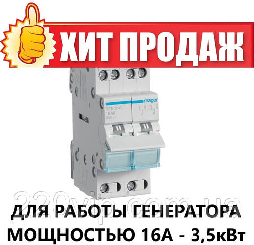 Переключатель рубильник I-0-II трехпозиционный 2P, 16А, SFB216 Hager ...