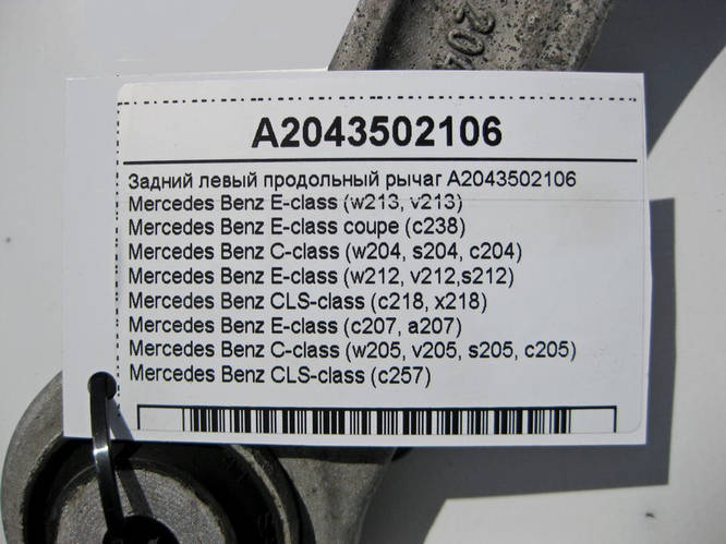 Купить Mercedes-Benz A2043502106 Задний левый продольный рычаг E-Class ...