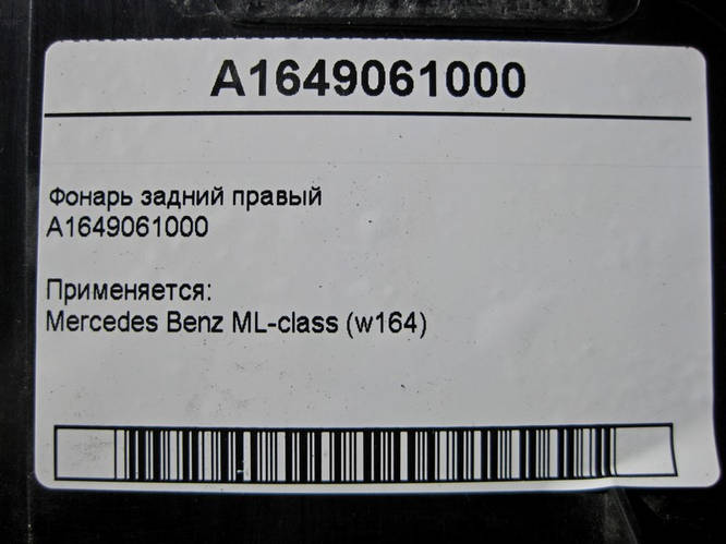 Купить Mercedes-Benz A1649061000 Фонарь задний правый ML W164, цена ...