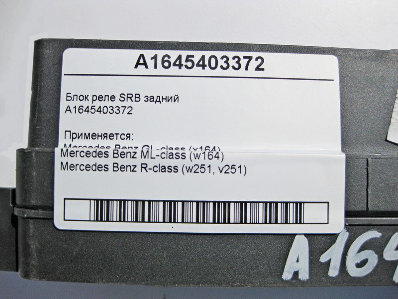Купить Mercedes-Benz A1645403372 Блок SRB задний GL X164 ML W164 R ...