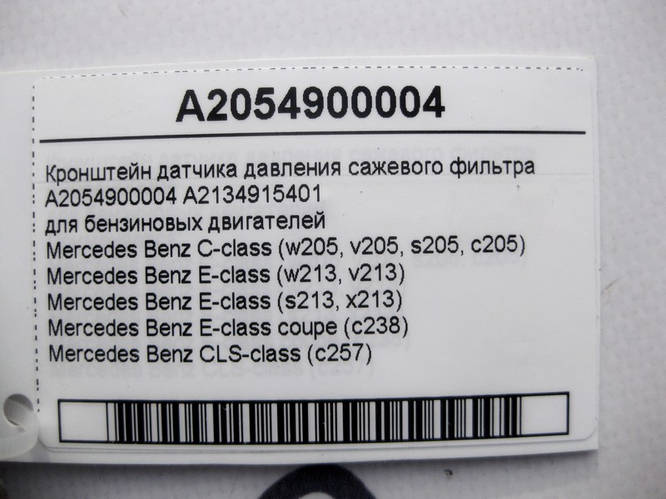 Mercedes Benz A2054900004 Кронштейн датчика давления сажевого фильтра C