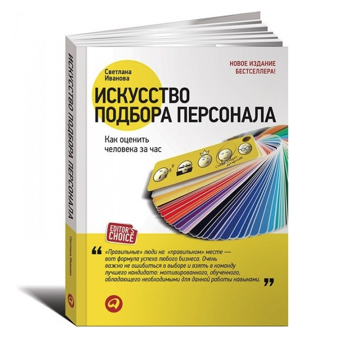 Книга "Искусство Подбора Персонала. Как Оценить Человека за Час ...