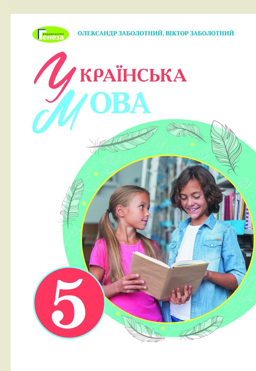 5 клас. НУШ. Українська мова. Підручник (Заболотний В.В.), Генеза - 400 ...