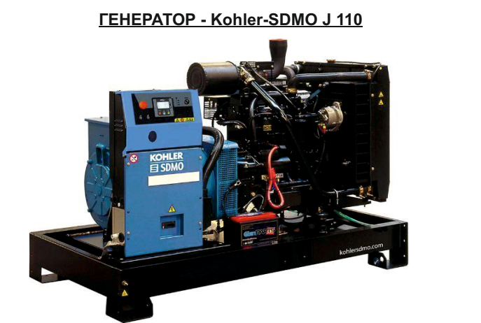 Купить Дизельний генератор Kohler-SDMO J110 (80 кВт) з автоматичним запуском Франція, цена ...