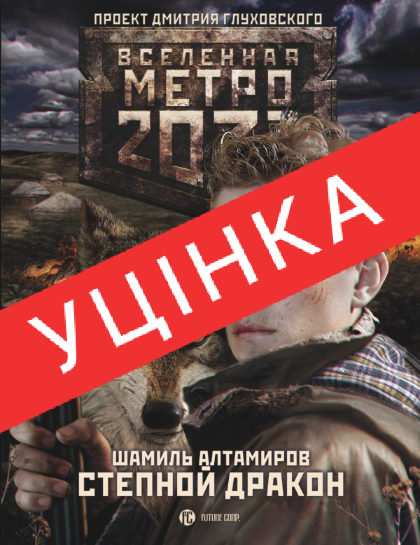 Книга Метро 2033. Ступний дракон (ID#1712028936), ціна: 265 ₴, купити ...
