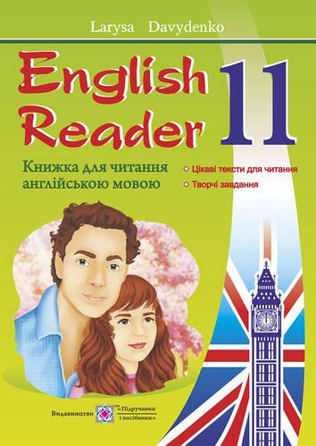 English Reader. Книга для чтения на английском языке. 11 класс "Love ...