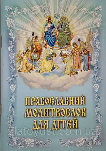 Православний молитвослов для дітей (ID#1712453518), цена: 25 ₴, купить ...