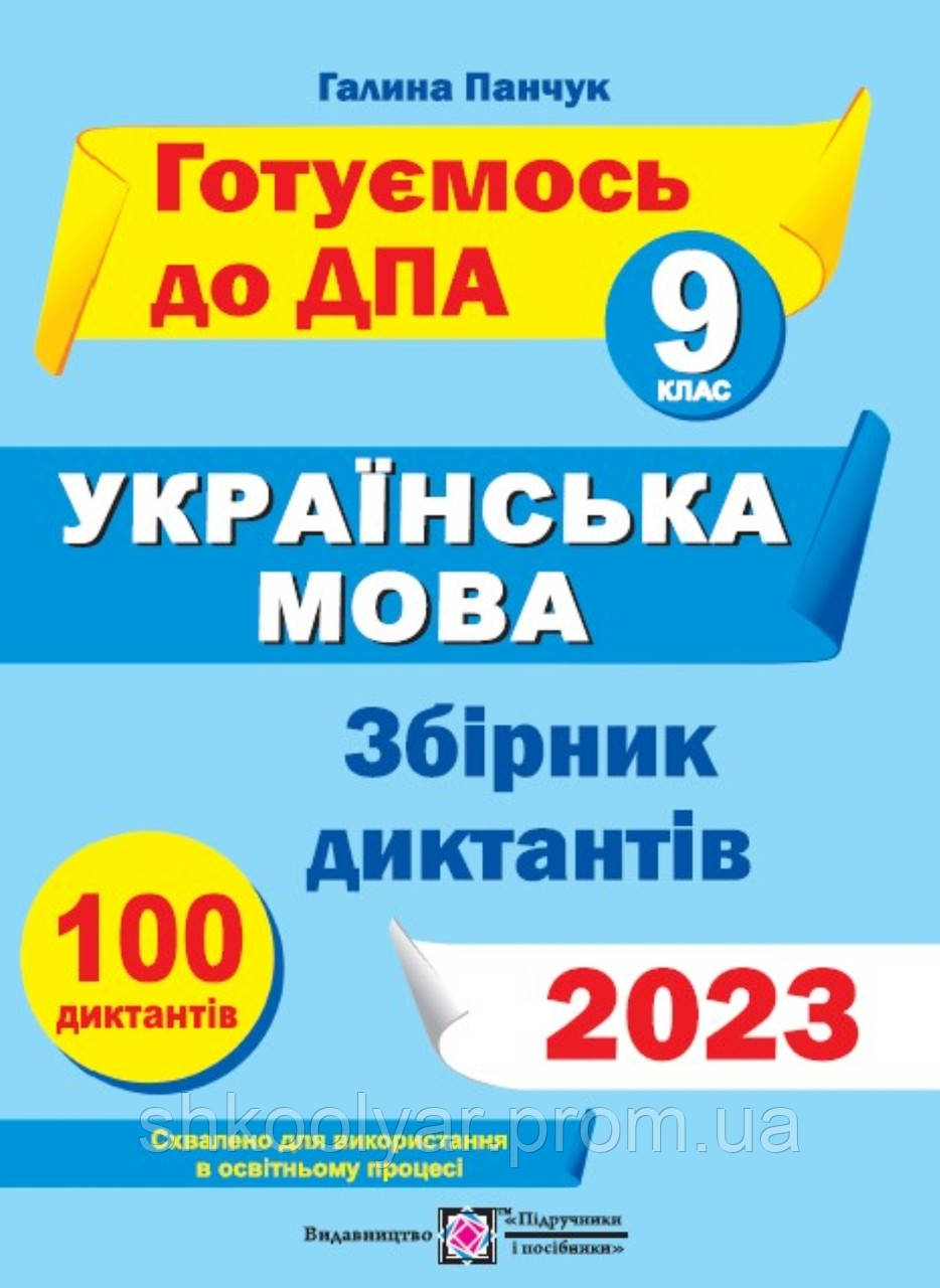 ДПА 2023 9клас Українська мова Збірник диктантів Галина Панчук ціна
