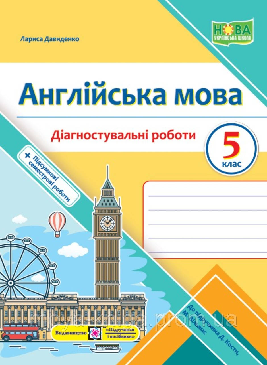 Англійська мова.5 клас. Діагностувальні роботи { до підр.Дж.Кости, М ...