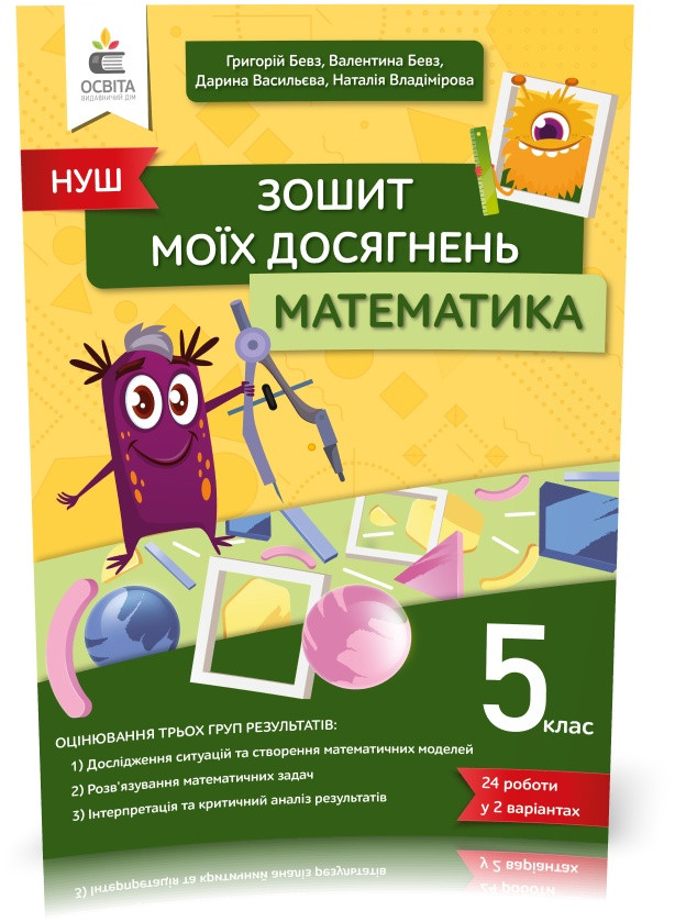 5 Клас НУШ Математика Зошит Моїх Досягнень Бевз В Г Освіта — Купить Недорого на Bigl Ua