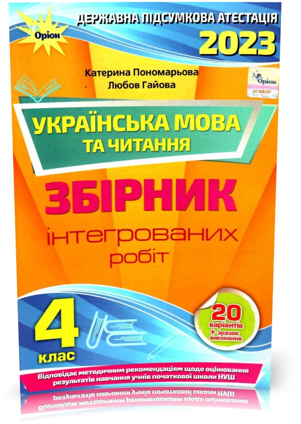 4 Клас ДПА 2023 Українська Мова Та Читання Збірник Інтегрованих Робіт К І Пономарьова Л
