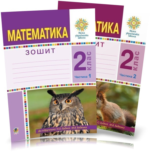 2 Клас НУШ Математика Комплект Робочих Зошитів Частина 1 І 2 Беденко Марко Васильович