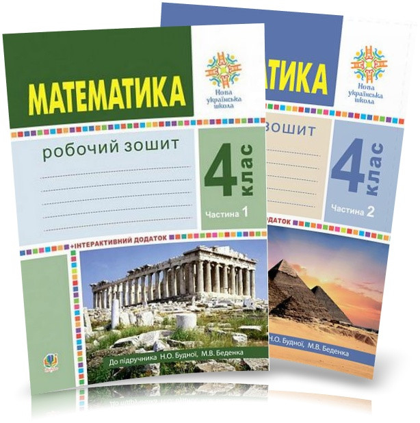 4 Клас НУШ Математика Комплект Робочих Зошитів Частина 1 І 2 до Підручника Будної Н О
