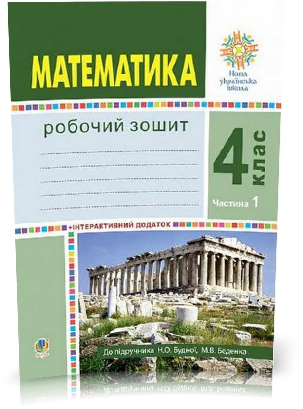 4 Клас НУШ Математика Робочий Зошит Частина 1 до Підручника Будної Н О Беденко М В