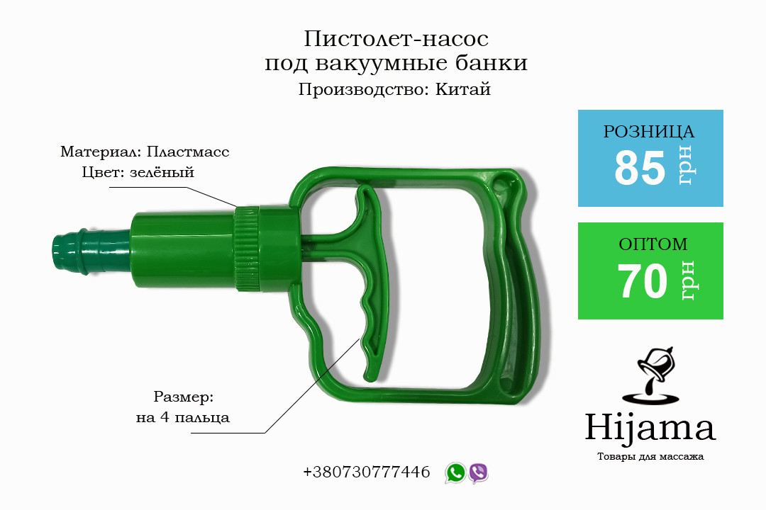 Насос-пистолет Под Вакуумные Банки Размер Большой на 4 Пальца. Цвет ...
