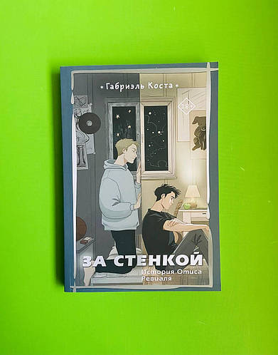 Купить За стенкой, История Конрада Леграна, Габриэль Коста, цена 148.99 ...