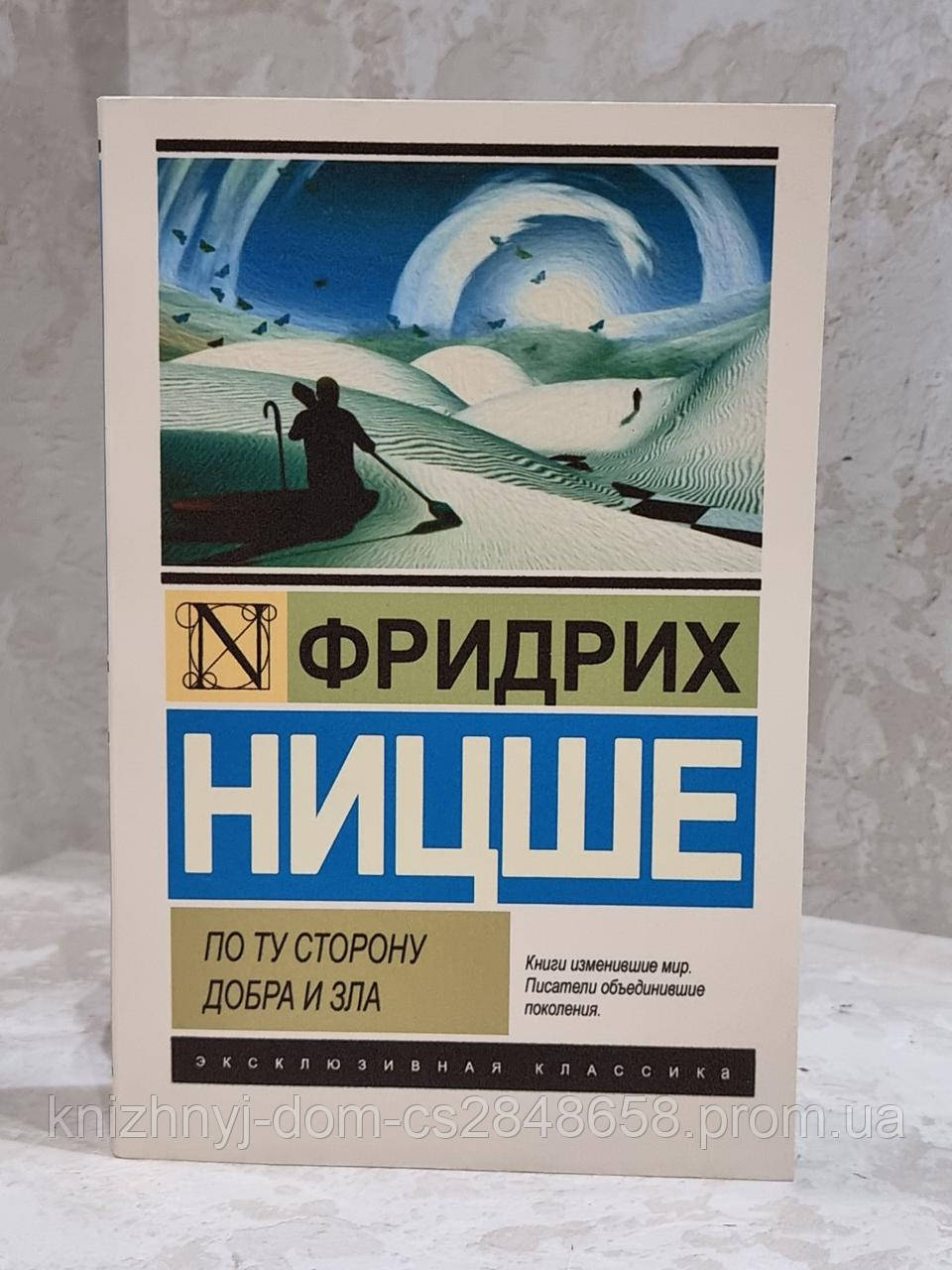 Книга По той бік добра і зла Фрідріх Ніцше Id 1713298591 цена 200