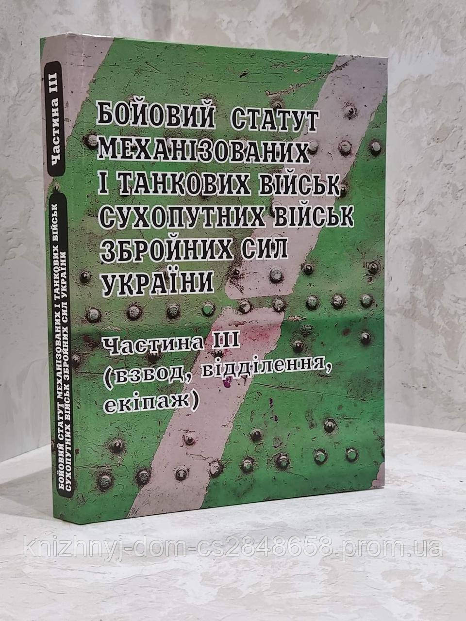 Купить Боевой устав сухопутных войск Вооруженных сил Украины. Часть ІІІ ...