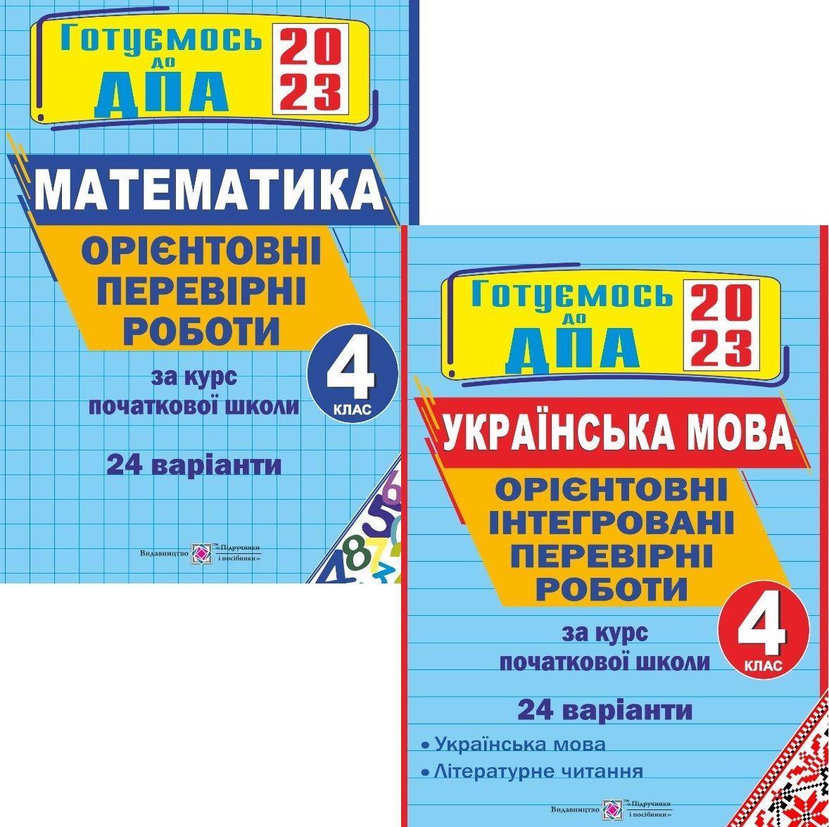 ДПА 2023 4 клас Комплект Орієнтовні перевірні роботи Математика Українська мова читання