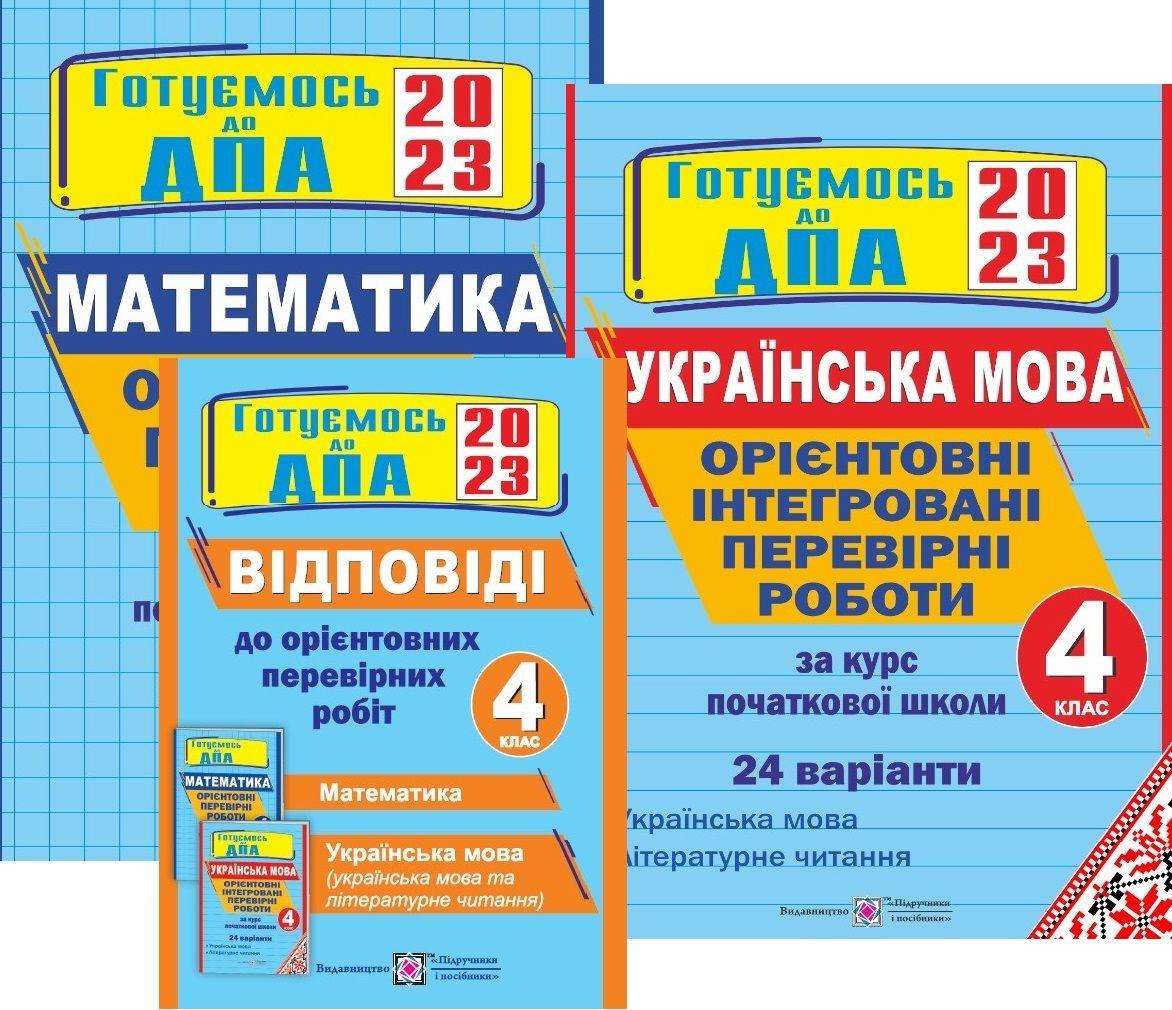 ДПА 4 Клас 2023 Комплект Орієнтовні Перевірні Роботи Математика