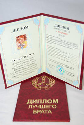Диплом лучшего брата - купить недорого на Prom.ua: цены, акции и отзывы ...