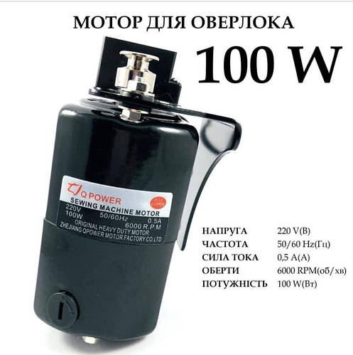 Мотор для оверлока 100W, 220 V, 50/60Hr 0, 5 A, 6000 об./хв, ціна 405.30 грн — Prom.ua (ID ...
