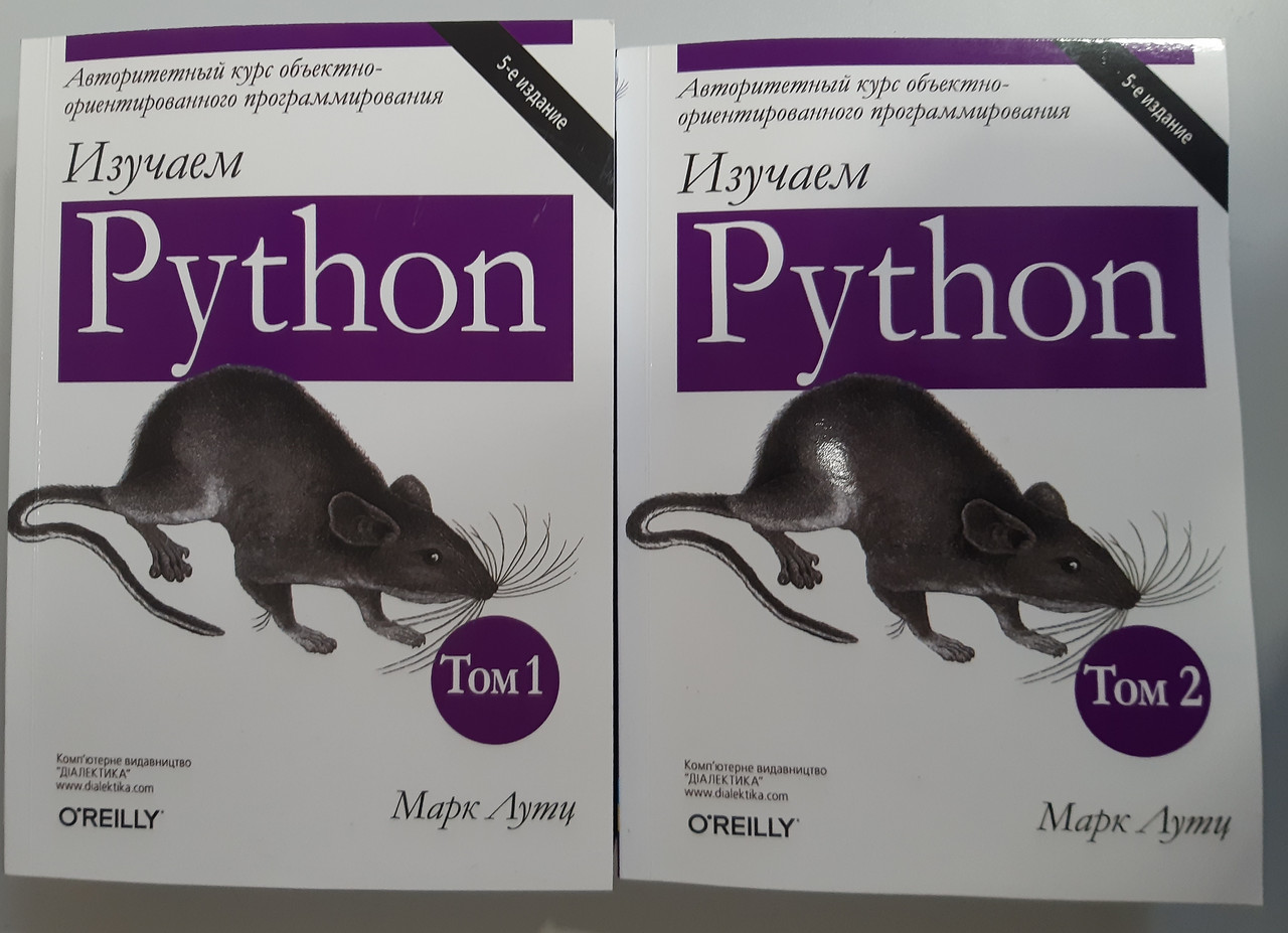 Изучаем Python Комплект в двух томах Марк Лутц 5 е издание