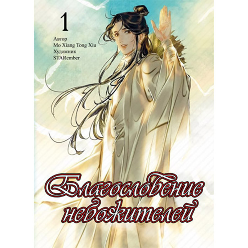 Манга Благословение небожителей Том 01 (1-4 гл.) | Tian Guan Ci Fu (ID ...