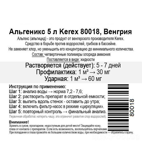 Альгеникс препарат для очищення від водоростей Kerex 818, 5 л, Угорщина ...