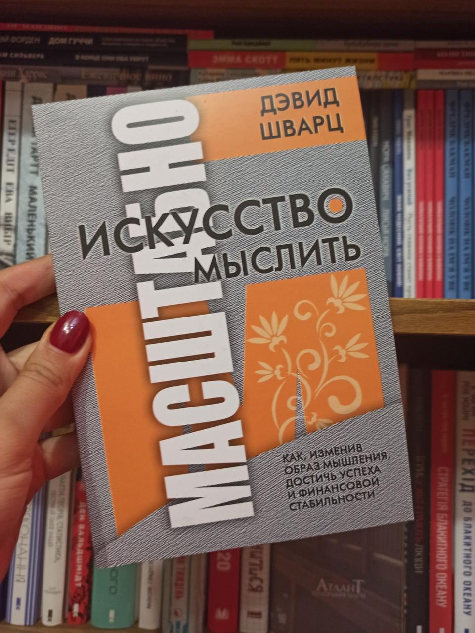 Искусство мыслить масштабно - Дэвид Шварц (ID#1719036321), цена: 112.10 ...