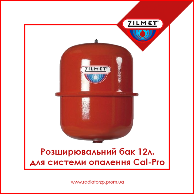 Купити Розширювальний бак 12л для системи опалення Cal-Pro Zilmet (1300001200), ціна 1521.20 грн ...