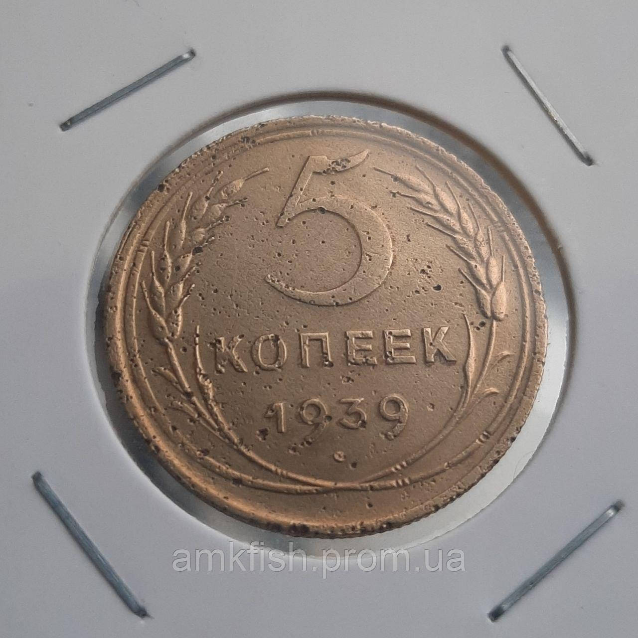 Монета СРСР 5 копійок, 1939 року, ціна: 65 ₴, купити на Prom.ua