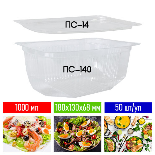 Одноразовые контейнеры для салатов ПС14-140 - 50шт/уп, 180х130х9 мм ...