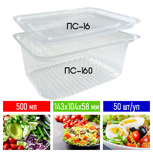 Одноразовые контейнеры для салатов ПС16-160 - 50шт/уп, 500 мл ...