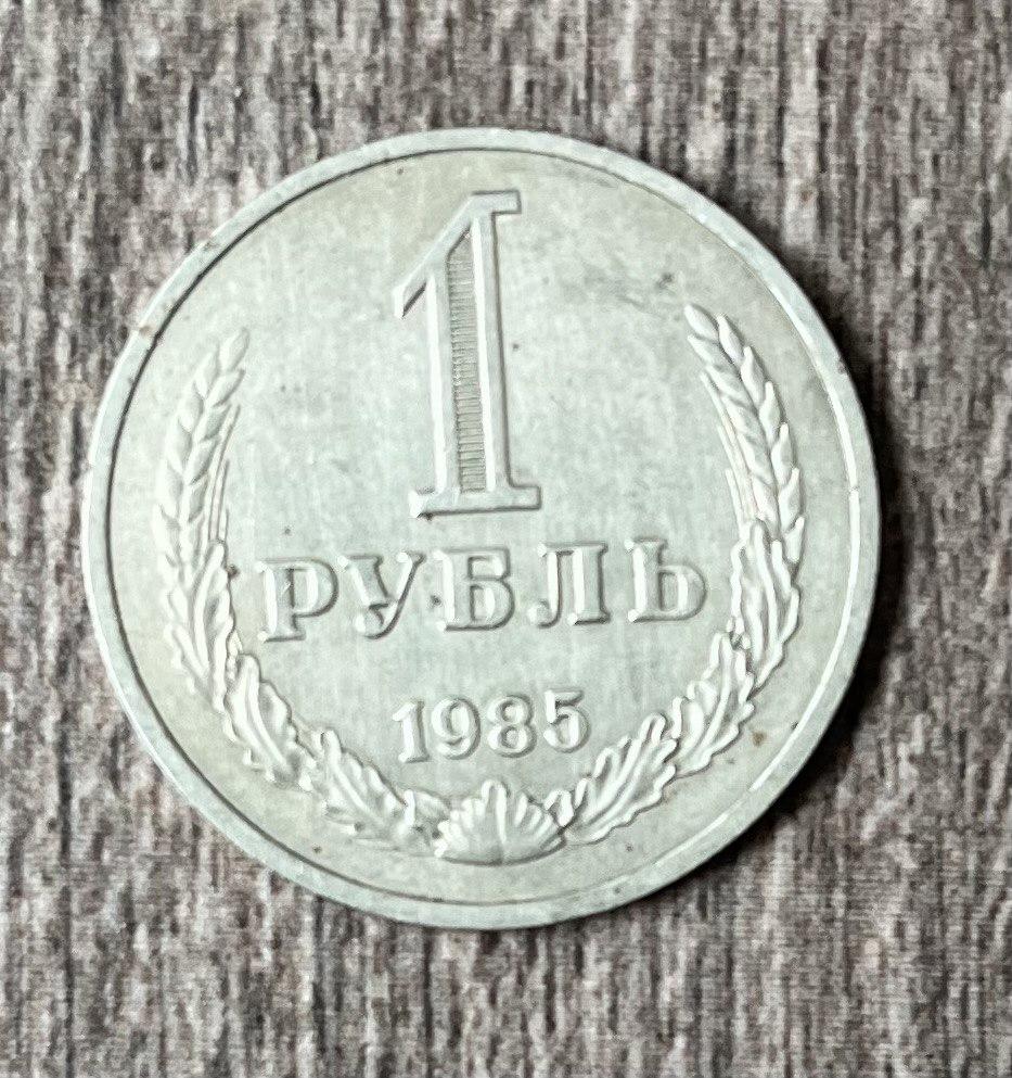 Монета СССР 1 рубль 1985 г. (ID#1720537681), цена: 391.48 ₴, купить на ...