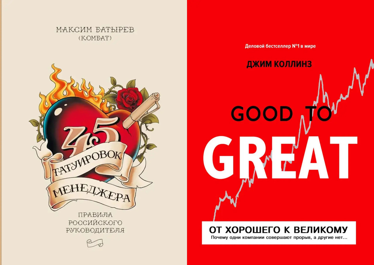 Комплект Книг: "45 Татуировок Менеджера" + "От Хорошего к Великому ...