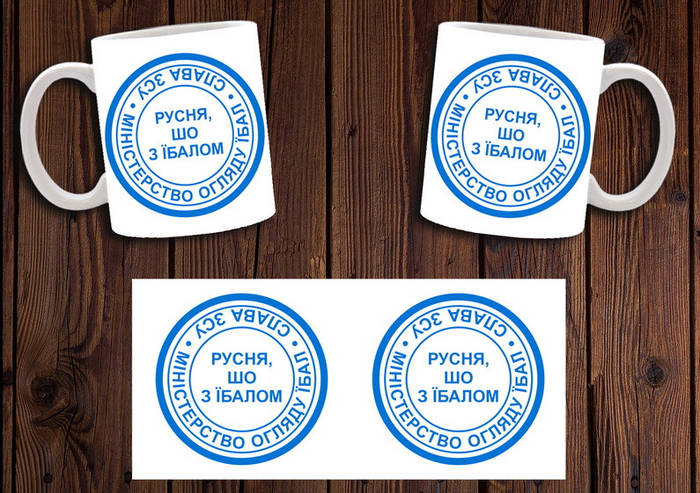 Чашка "Русня, шо з їбалом" / Кружка патріотична (ID#1721105753), ціна ...