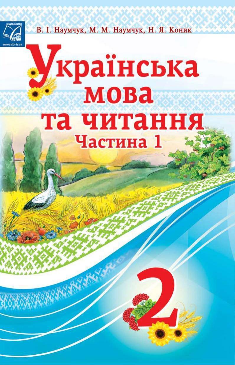 НУШ Підручник Астон Українська Мова Та Читання 2 Клас Частина 1 Наумчук — Купити Недорого на