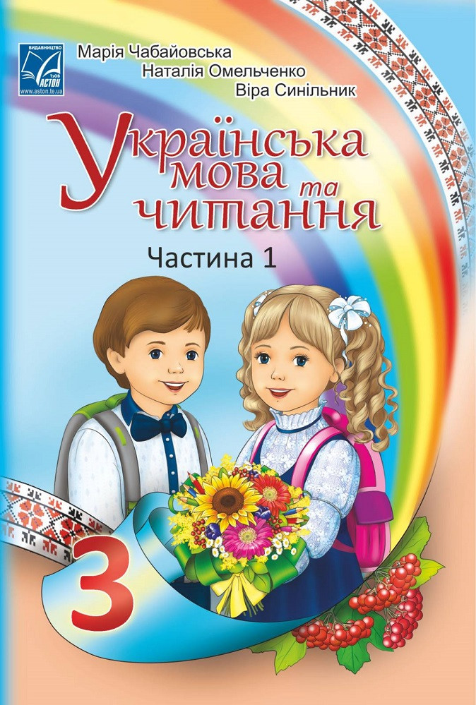 НУШ Підручник Астон Українська Мова Та Читання 3 Клас Частина 1