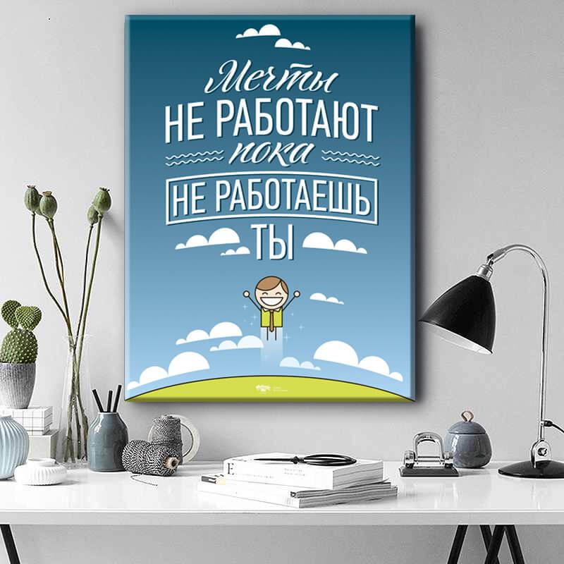 Архив Мотивационная Картина на холсте Dream dont work, KOS Декор Арт ...