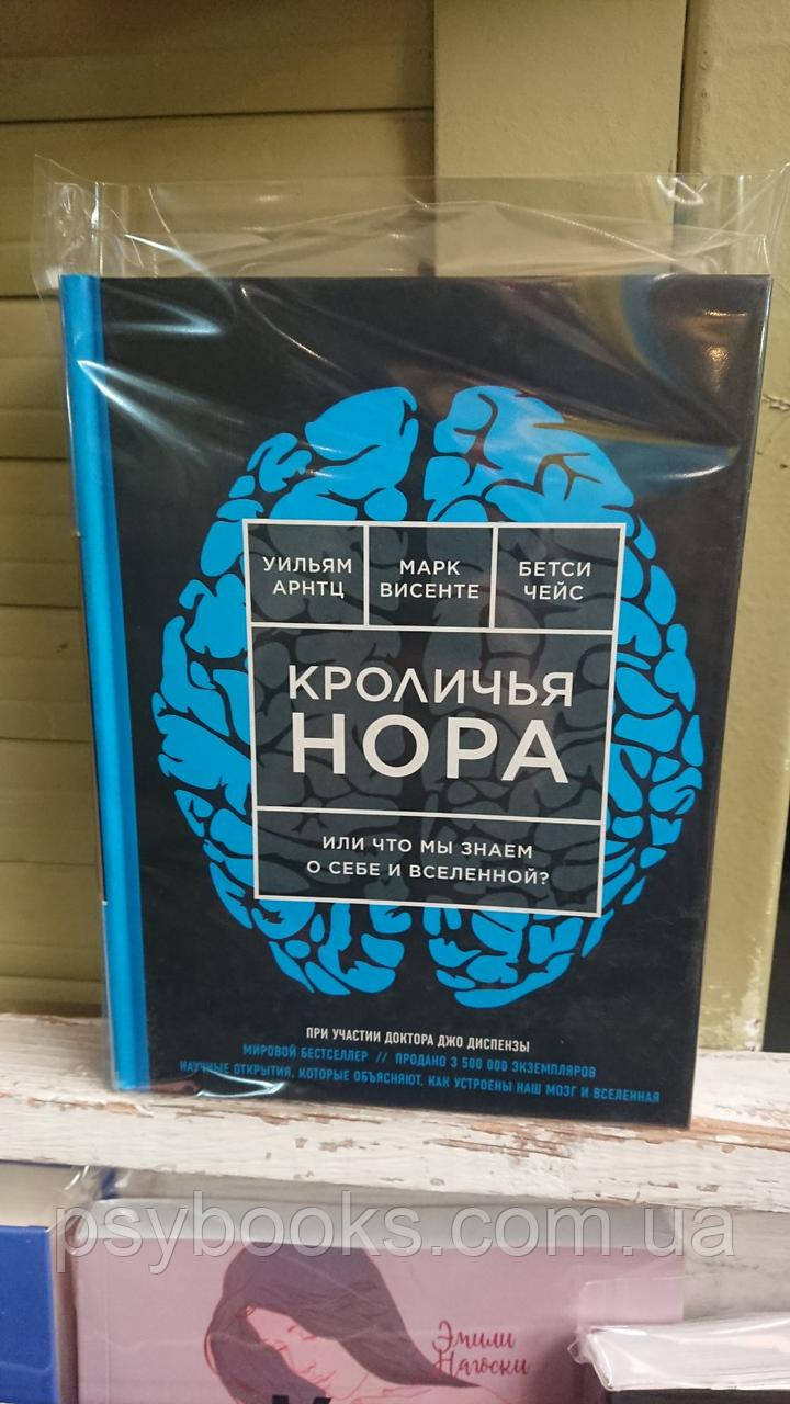 Купить Кроличья нора или Что мы знаем о себе и Вселенной Уильям Арнтц ...