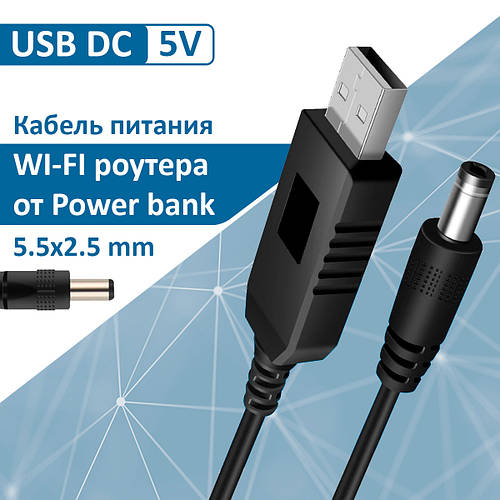 Купить Кабель питания USB DC 5В / 5.5 мм для работы роутера от ...