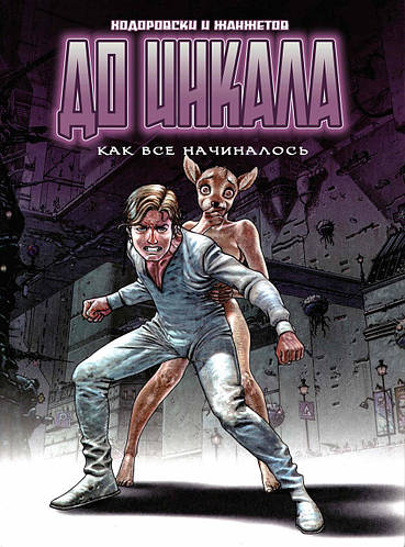 До Инкала. Графический роман. Комикс. Алехандро Ходоровски, Зоран ...